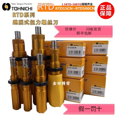 日本原装东日TOHNICHI螺丝刀RTD15 30 60 120 260 500CN扭力起子