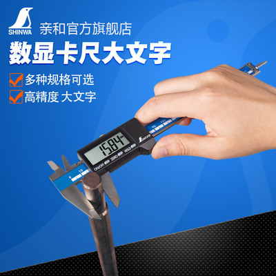 日本亲和电子数显卡尺高