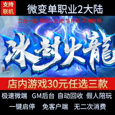 传奇单机电脑版冰封火龙微变单职业二合一灵魂假人GM后台微端联网