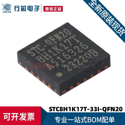 原装进口 STC8H1K17T-33I-QFN20 1T 8051微处理器单片机芯片