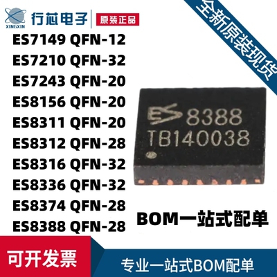 ES8388/7210/7243/8156/8311/8312/8316/8336/8374/ES7149芯片