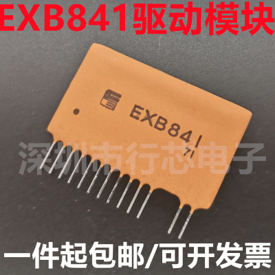 深圳市行芯电子EXB841驱动模块