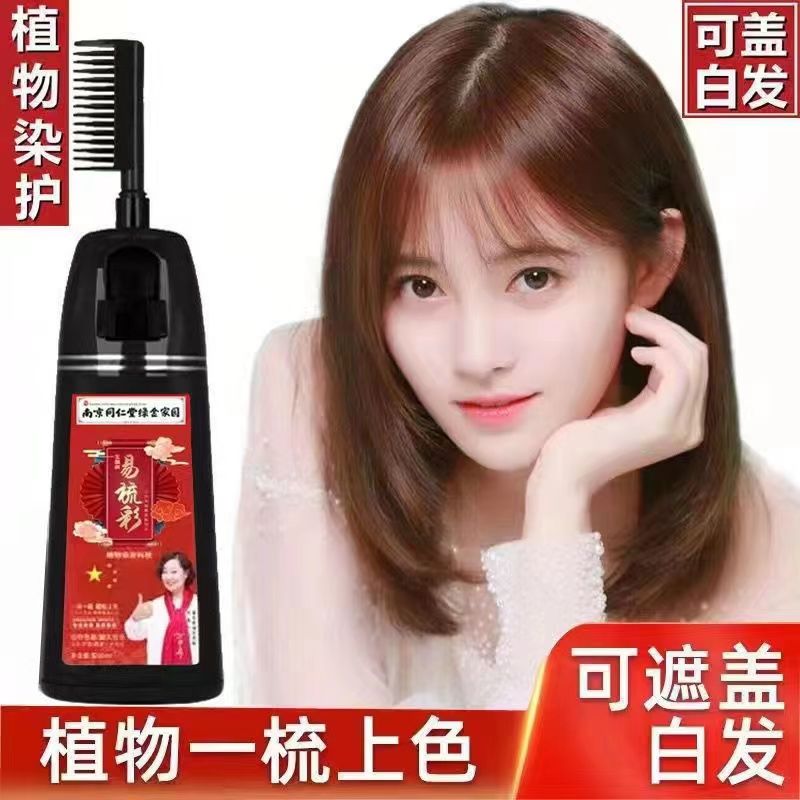 染发剂植物一梳黑自己在家染洗发膏老年人男女专用正品南京同仁堂