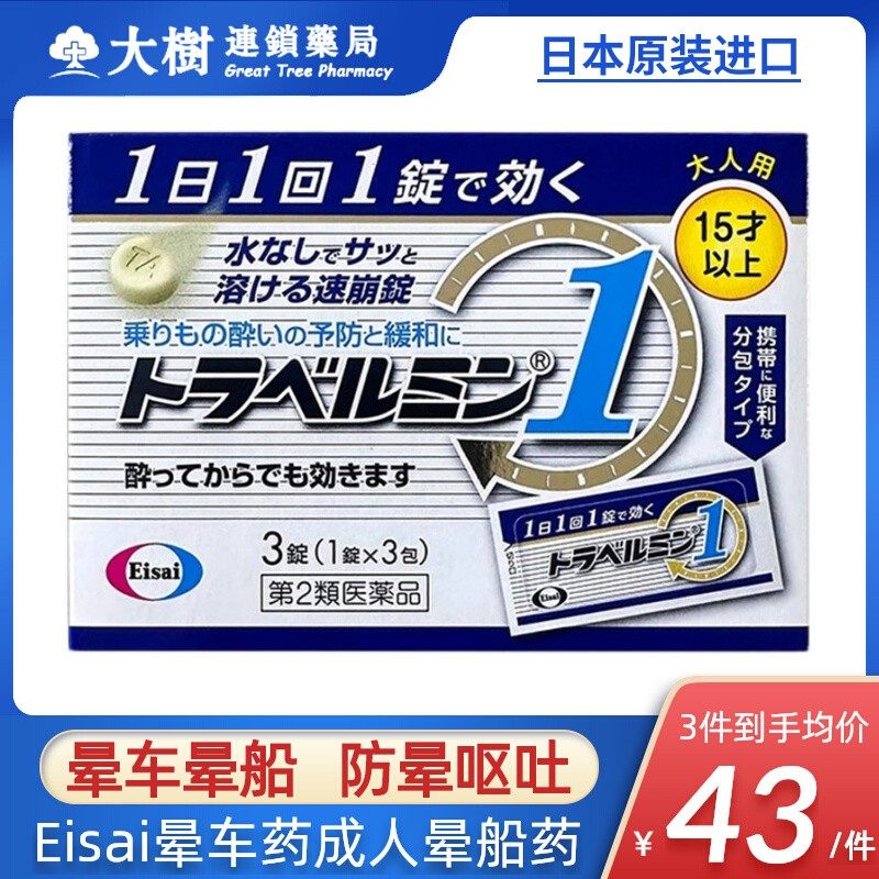 日本Eisai晕车药成人晕船药特效药晕机药防晕防吐口崩片晕车含片R