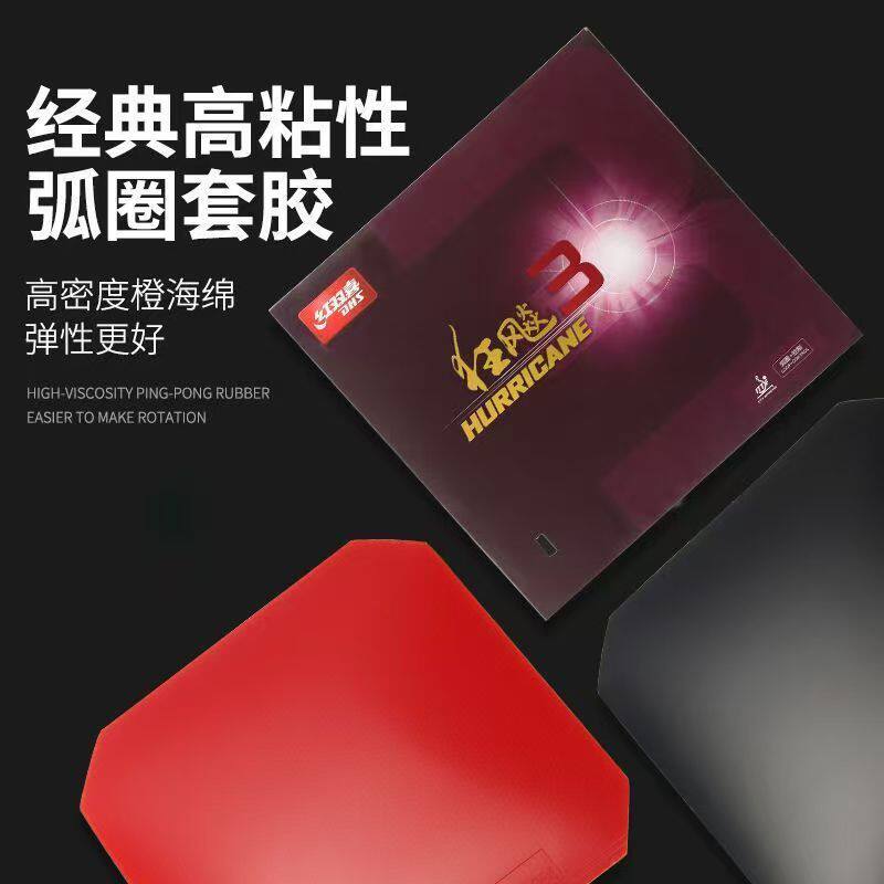 DHS红双喜狂飙3胶皮乒乓球反胶皮海绵普狂三胶套套胶正品