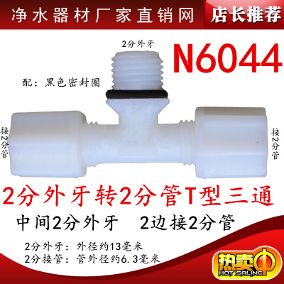 N6044净水器纯水机配件中间2分外牙丝转2分管三通小T33滤芯瓶接头