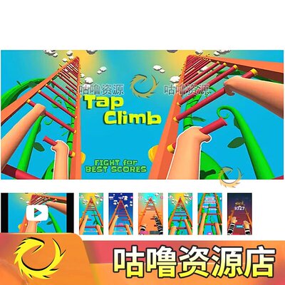 Unity3D 爬梯子休闲游戏专案 Tap Climb Highscore Climbing Game