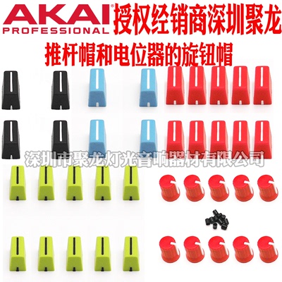 AKAI雅佳APC40MK2控制器VJ控台彩色电位旋钮EQ帽推子帽横切推杆帽