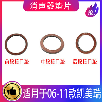 06-11款凯美瑞消声器垫/排气管垫