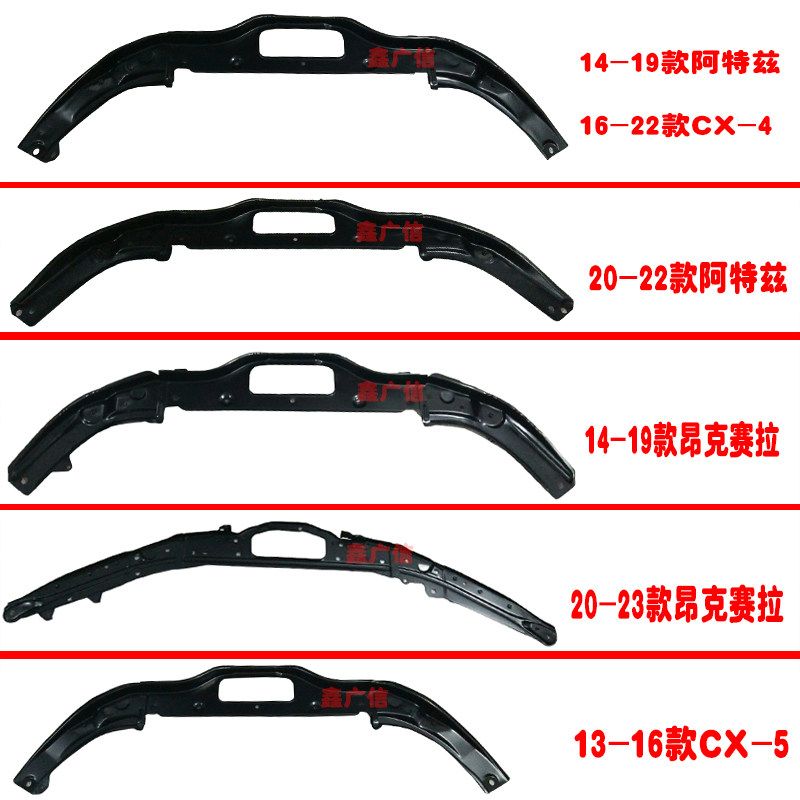 适用阿特兹CX4昂克赛拉CX5CX30散热器水箱框架上横梁龙门架上横梁