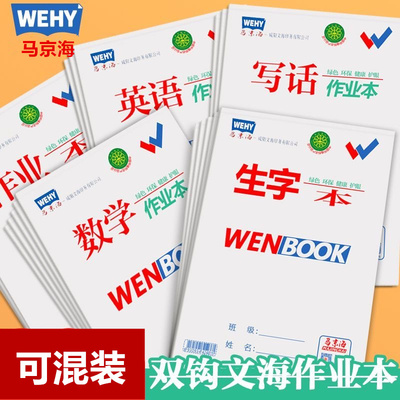 文海马京海作业本中小学生护眼加厚纸张作业本16K大作业本英语本数学作文本32K小低算拼音生字本