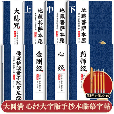 【大字版】佛家描金抄写本临摹字帖国学手抄本硬笔字楷书练字文化