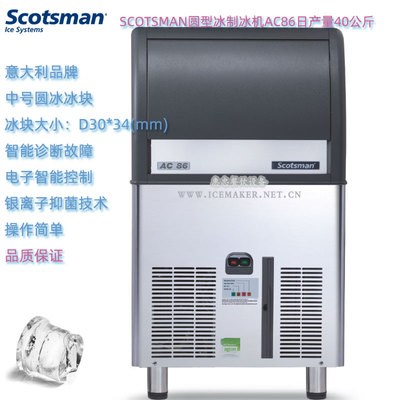意大利SCOTSMAN斯科茨曼AC86圆型冰制冰机日产量40公斤台下式商用