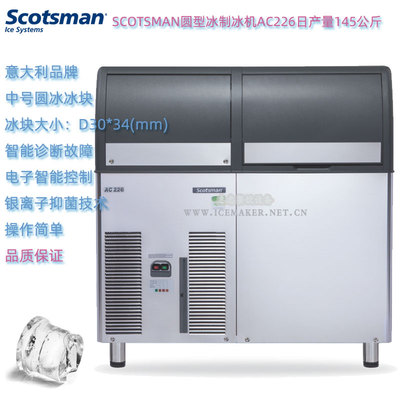 意大利SCOTSMAN斯科茨曼AC226圆型冰制冰机日产量145KG商用冰粒机