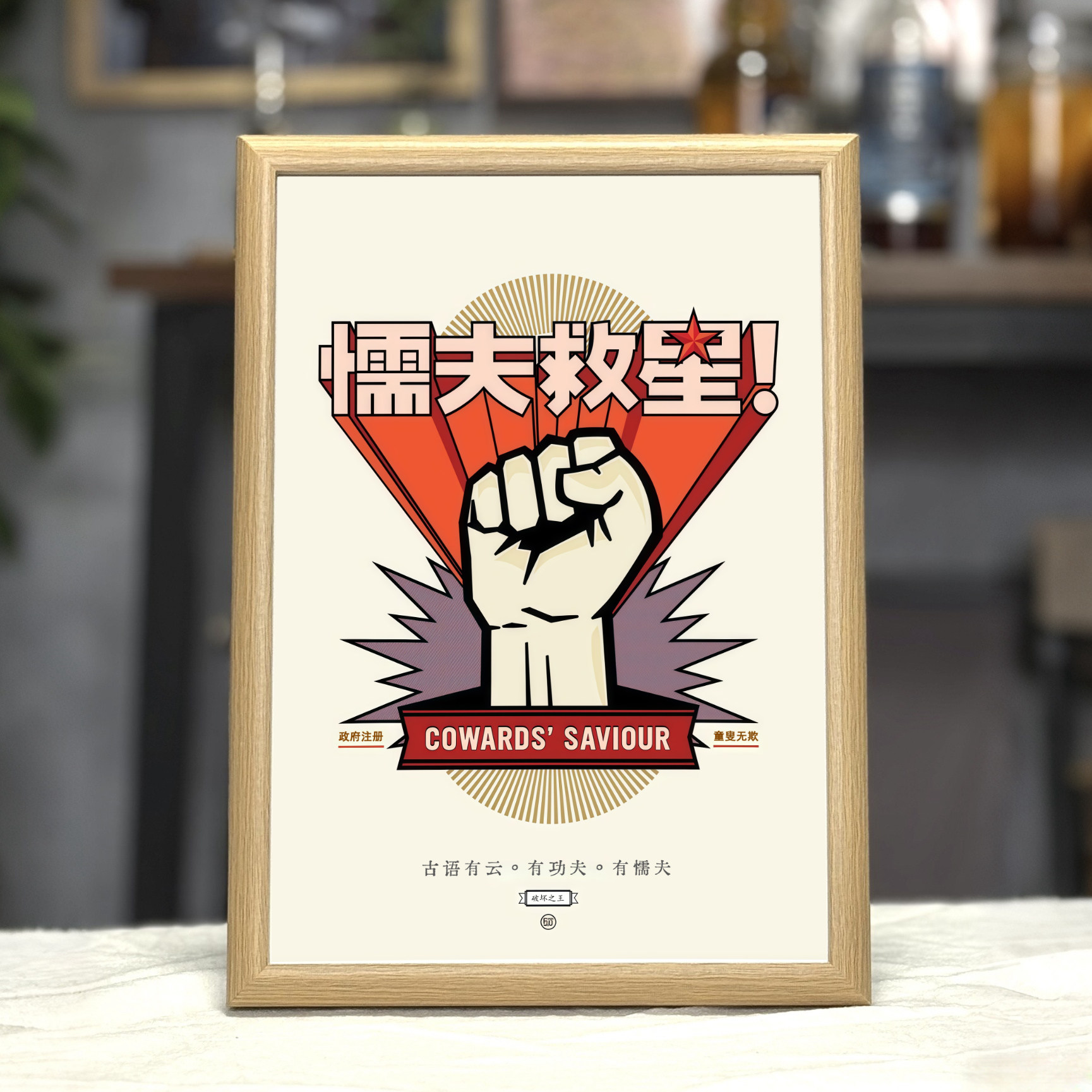 周星驰电影破坏之王带框装饰画懦夫救星达叔搞笑励志小众墙面挂画