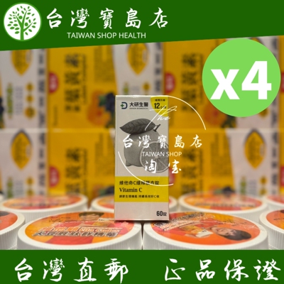 台湾正品直邮￼￼大研生医 维他命C缓释膜衣锭4入组