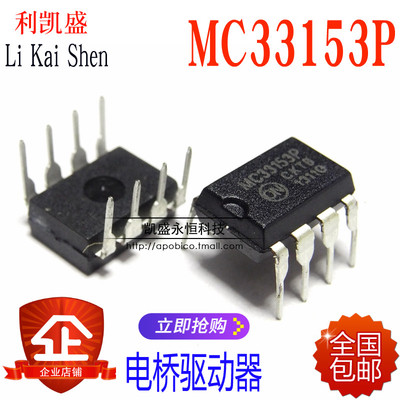 直插 MC33153P MC33153 DIP-8 PMIC MOSFET 电桥驱动器 外部开关