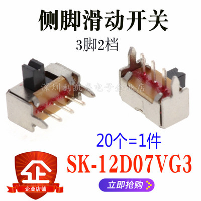 小型拔动开关 SK-12D07VG3 侧脚滑动1P2T 带支架 3脚两档 柄高3MM