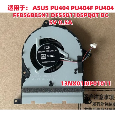 华硕 PU404 PU404F DFS501105PQ0T 散热器风扇 13NX01I0P01011