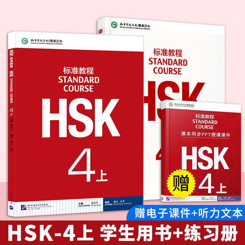 赠课件及答案 HSK标准教程4上册学生用书练习册共2册姜丽萍hsk4级对外汉语教材新考试教程攻略汉语水平考试四级教材课本正版音频_虎窝淘