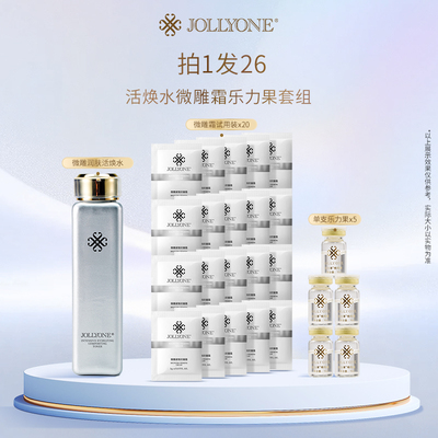 JOLLYONE特惠套组微雕润肤活焕水+保湿乐力果+紧致抗皱霜套装