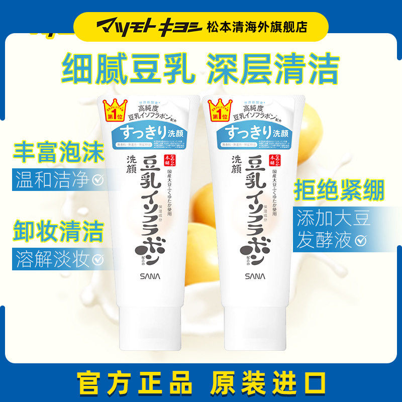 官方正品日本松本清SANA莎娜豆乳控油高保湿卸妆洗面洁面乳150g*2