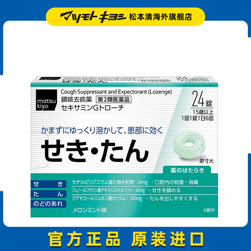 松本清matsukiyo止咳去痰咽喉含片24片干咳久咳香港仓发货