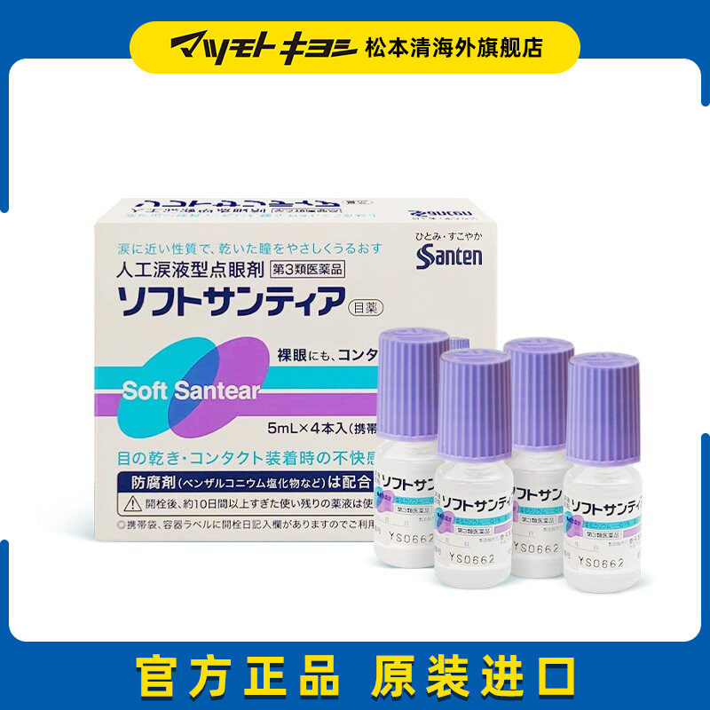 松本清Santen参天人工泪液型视疲劳眼药水滴眼液5ml*4香港仓发货