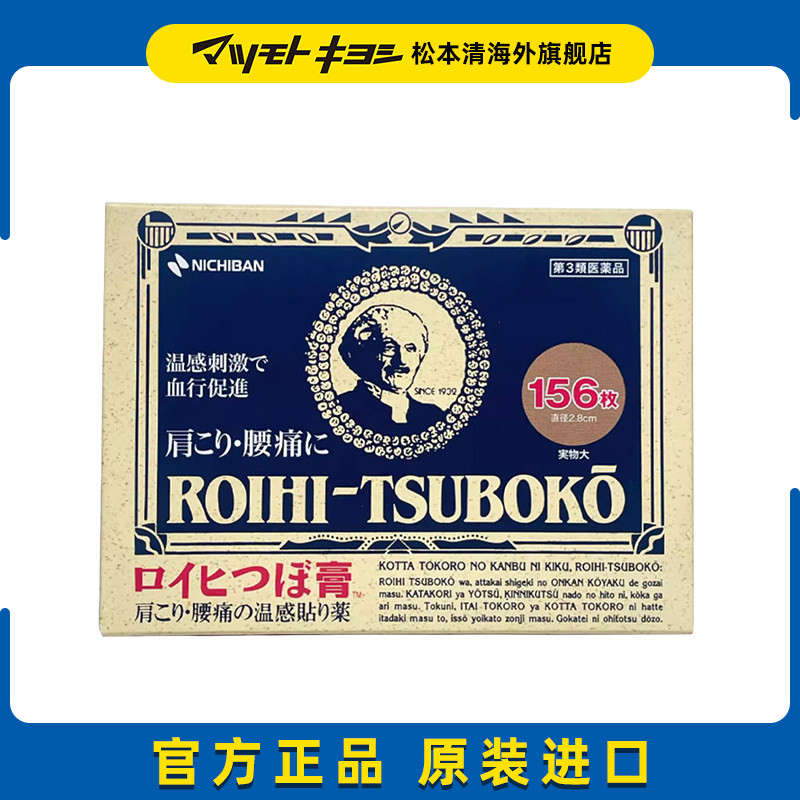 松本清nichiban米琪邦老头贴舒缓酸胀痛肩颈贴156枚香港仓发货