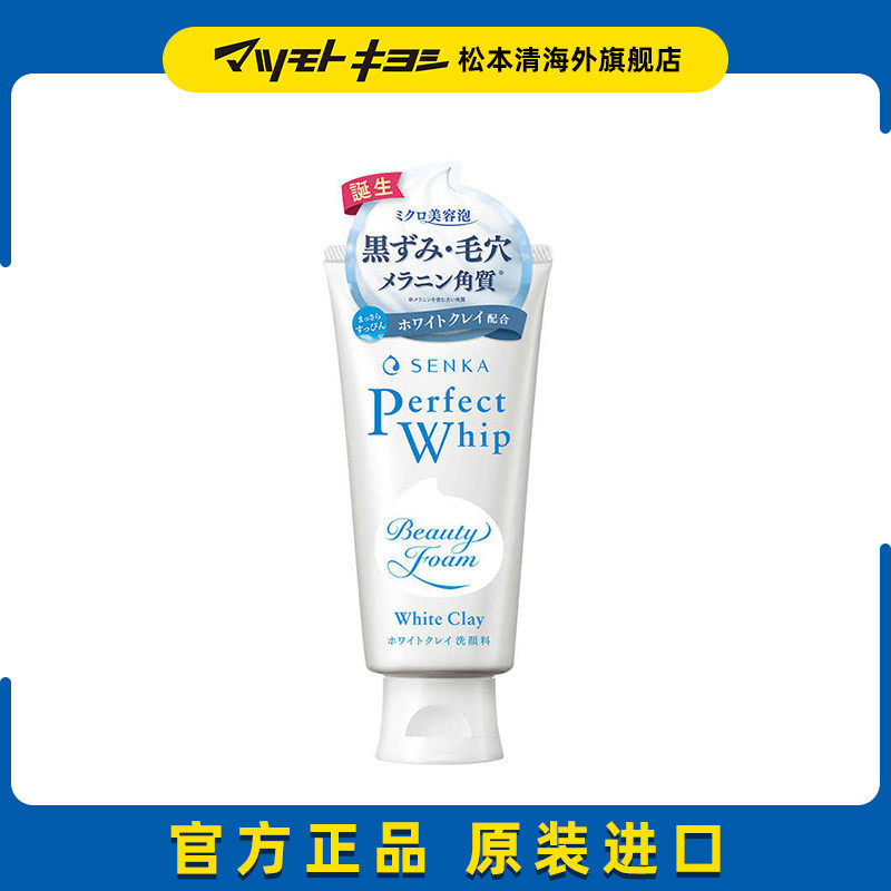 日本松本清官方正品珊珂SENKA蚕丝白泥洗面奶120g去角质控油