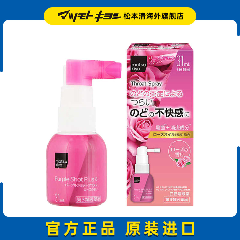 正品松本清matsukiyo缓解喉咙干痒喷剂玫瑰香型31ml香港仓发货