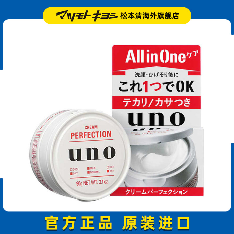 官方正品日本松本清进口UNO吾诺男士补水保湿滋润面霜90g控油