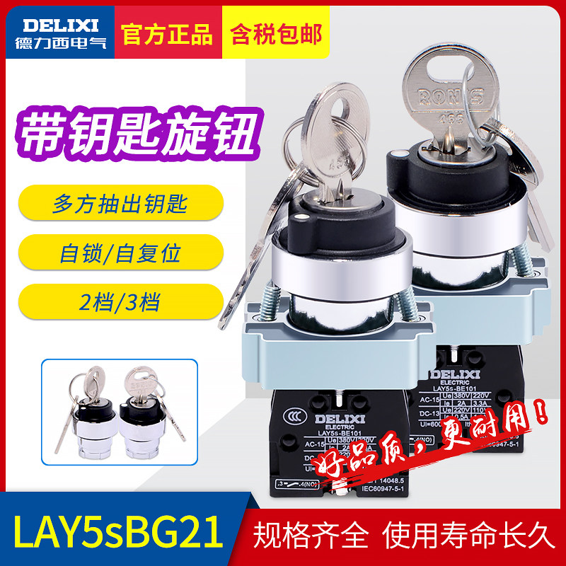 德力西钥匙开关LAY5sBG21两档自锁常开G41旋钮三位自复位BG33 53_虎窝淘