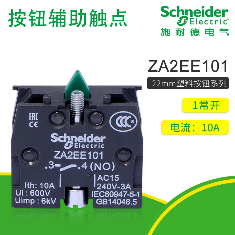 施耐德按钮开关附件 ZA2EE101 XA2-E塑料按钮辅助触点 1常开 10A_虎窝淘