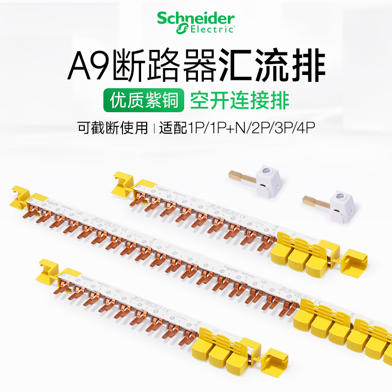 施耐德断路器汇流排连接铜排A9XPH112 2P1P+N空开梳妆母排21501_虎窝淘