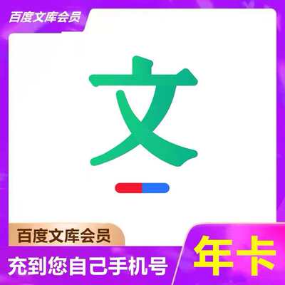 百度文库会员年卡12个月365天vip畅享1年AI权益文档下载一年卡