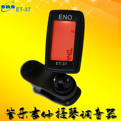伊诺吉他调音器管乐通用调音校音器小提琴尤克里里ET-37 配件