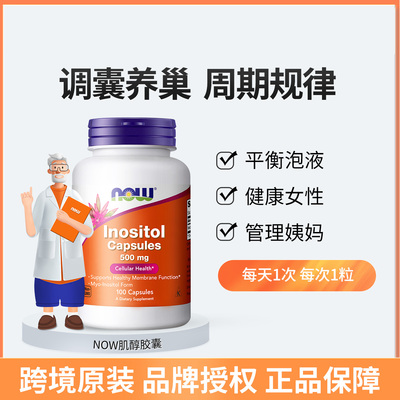 NOW Foods诺奥美国进口myo肌醇胶囊b8有益女性高含量500mg100粒