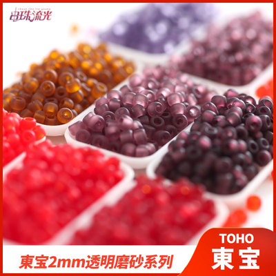 日本TOHO东宝米珠2mm透明磨砂