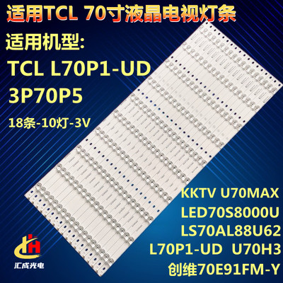 适用TCLL70P1-UD灯条3P70P5003/010 3P70P5（70P1）创维70E91FM-Y