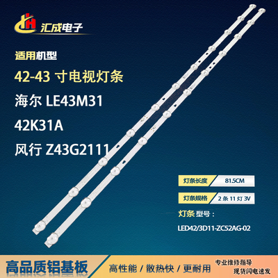 适用于海尔LE43M31 42K31A风行Z43G2111灯条LED42/3D11-ZC52AG-02