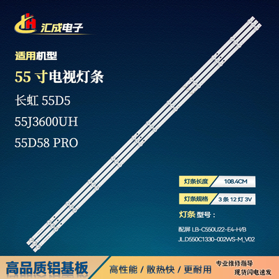 适用于长虹55J3600UH灯条JL.D550C1330-002WS-M_V02 CH55DC5A-V02