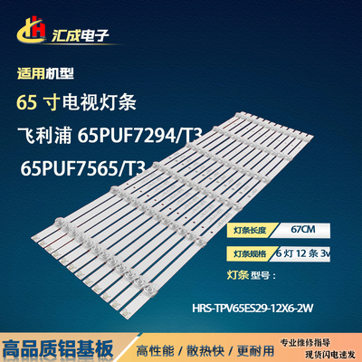 适用于飞利浦65PUF8005/T3 65PUF7565/T3灯条HRSTPV65ES29-12X62W