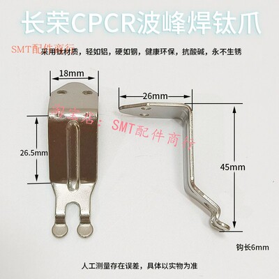 波峰焊链爪钛爪长荣劲拓日东传送