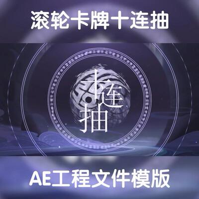 游戏买量广告ae工程源文件飞轮卡牌十连抽可调整aep文件包