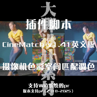 AE插件脚本 CineMatch  摄像机色彩空间匹配调色转换匹配调色插件