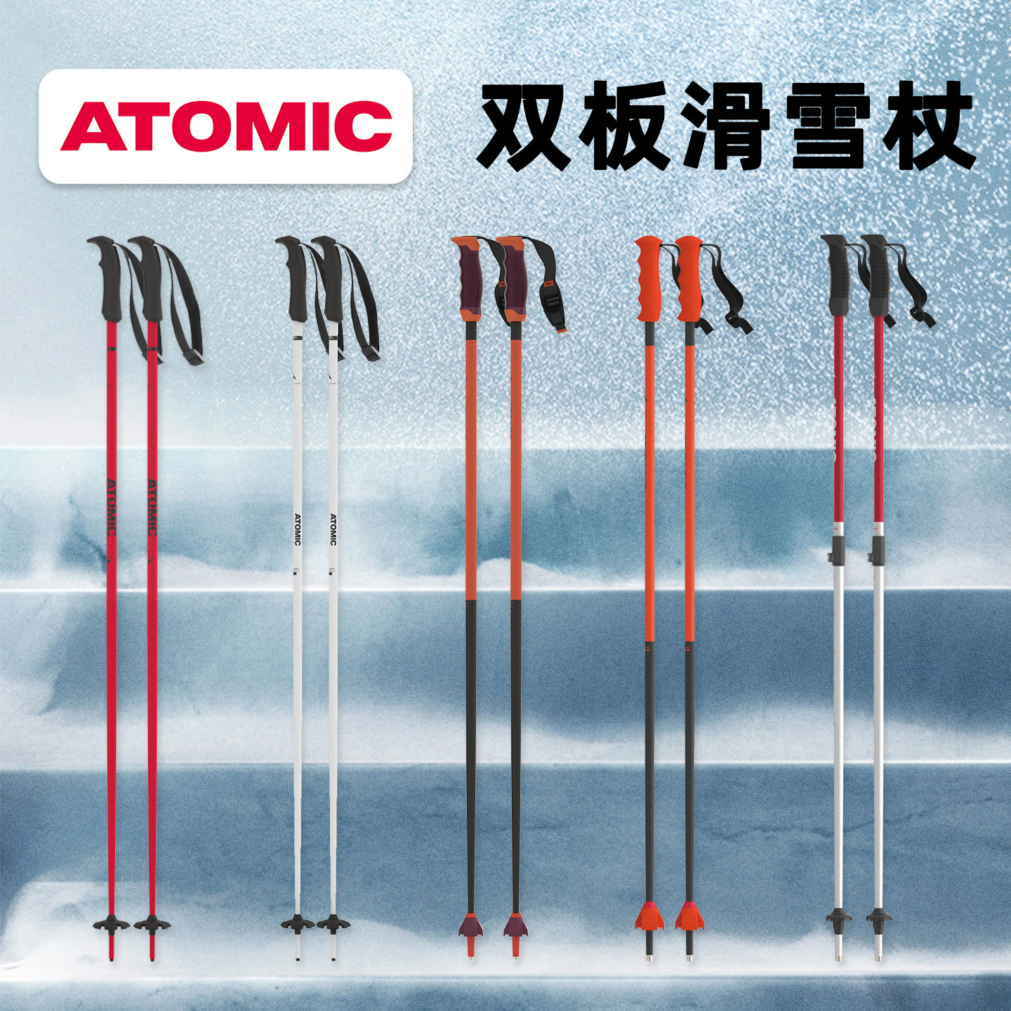 肆加贰雪具库新款ATOMIC阿托米克AMT滑雪杖成人男女双板滑雪装备