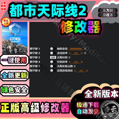 Steam城市天际线2修改器辅助科技