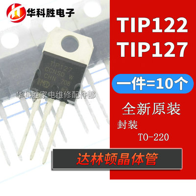 TIP122 TIP127 全新现货 达林顿晶体管/三极管 TO-220
