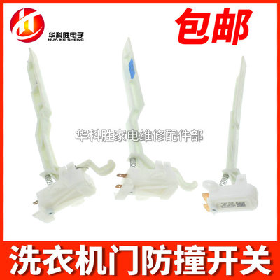 全自动洗衣机门盖开关防撞